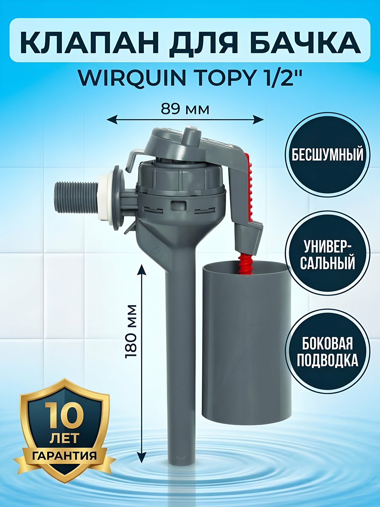 Заливной клапан для бачка унитаза Wirquin Topy боковой 1/2 дюйма пластиковый