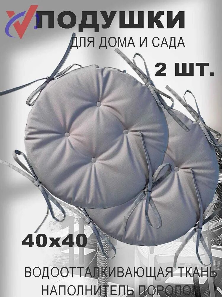 Подушка на стул Подушки непромокаемые круглые 40x40 см, 2 шт.