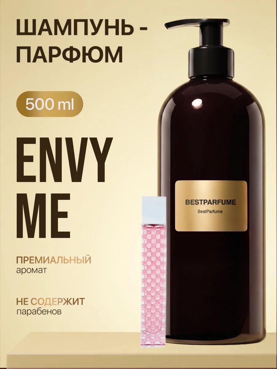 Шампунь для волос парфюмированный Envy Me Энви Ми