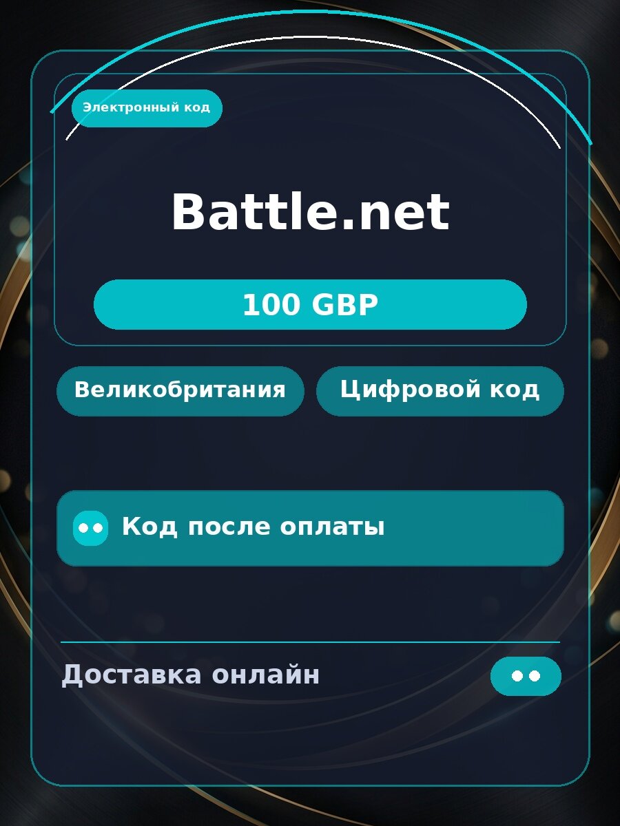 Подарочная карта Blizzard GBP 100 для ПК, электронный ключ, регион Великобритания