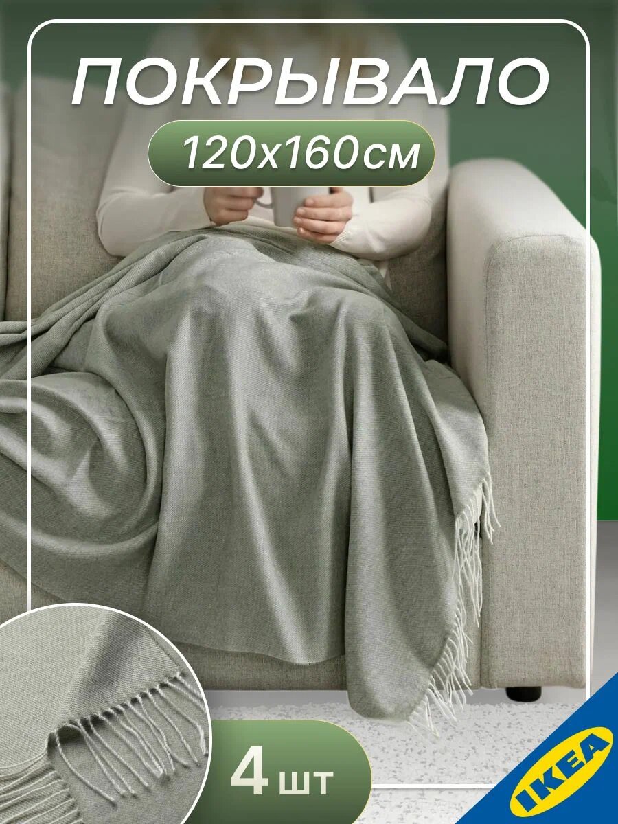 Плед 4шт. IKEA HOLMVI холмви 120x160 см светлый серо-зеленый