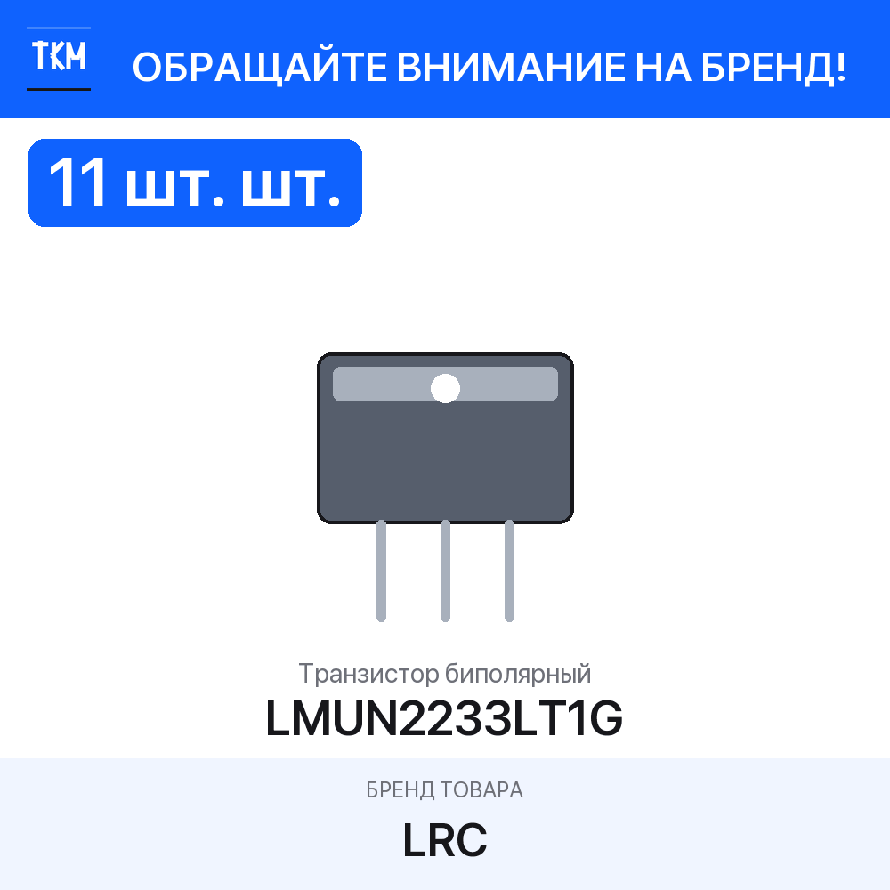 11 шт. Транзистор биполярный LMUN2233LT1G LRC
