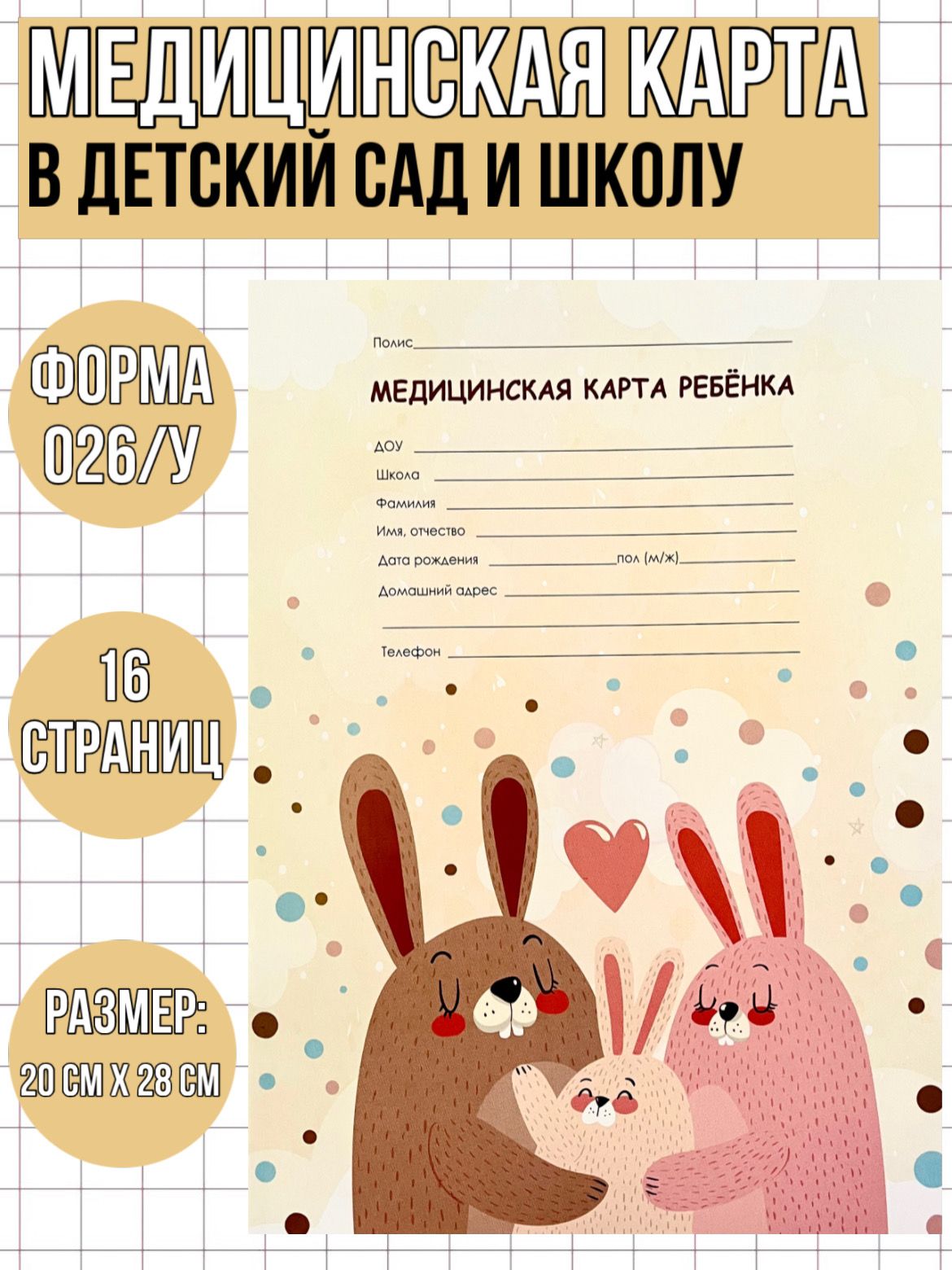 Медицинская карта ребёнка форма №026/у-2000, 16 л, картон, А4 200x280 мм, "Зайчики"