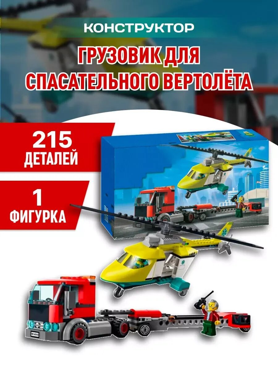 Конструктор Сити Грузовик для спасательного вертолёта