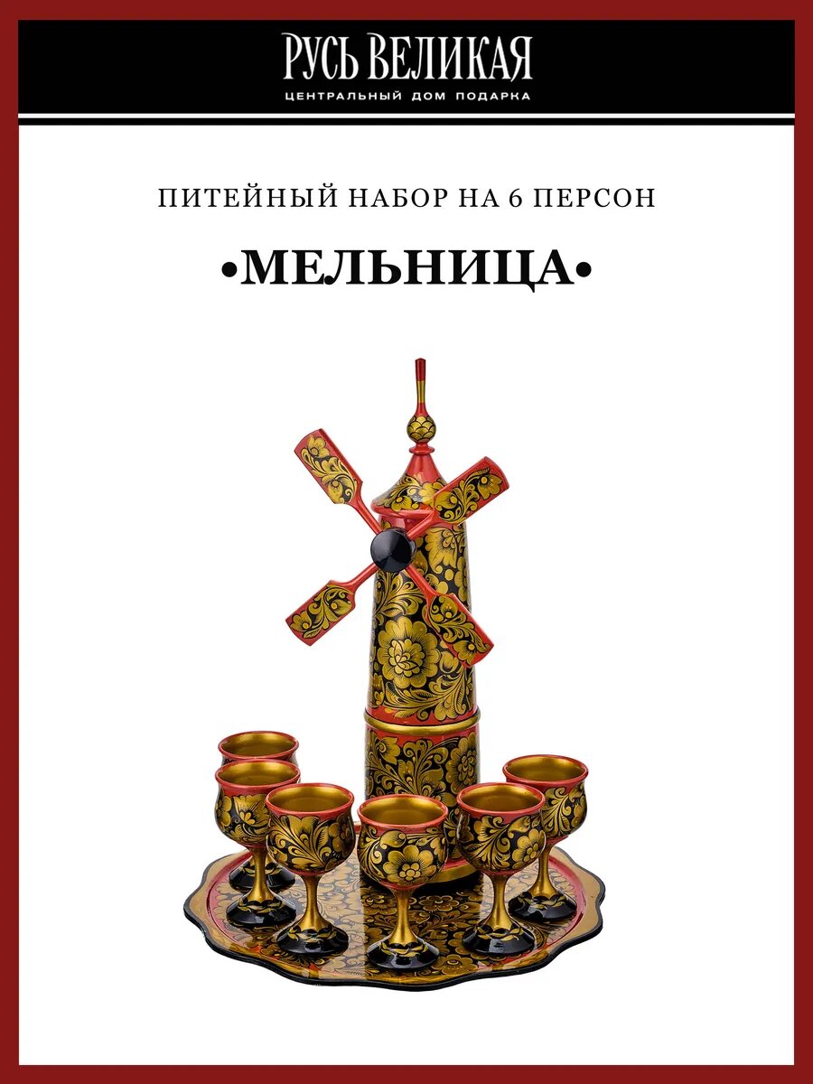 Питейный набор на 6 персон "Мельница" в стиле Хохлома