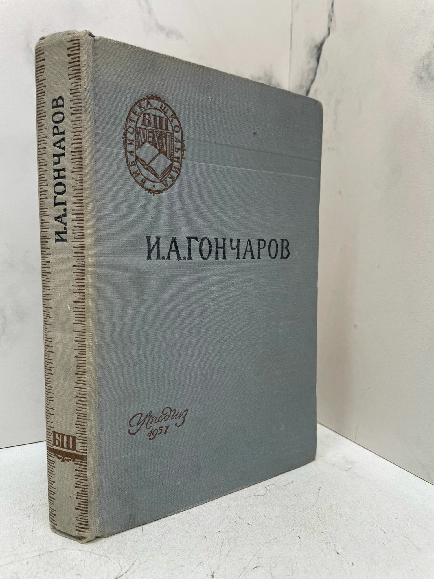 Обломов. Иван Гончаров