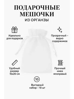 Мешочек из органзы белый в подарок 15х20 см 10 шт