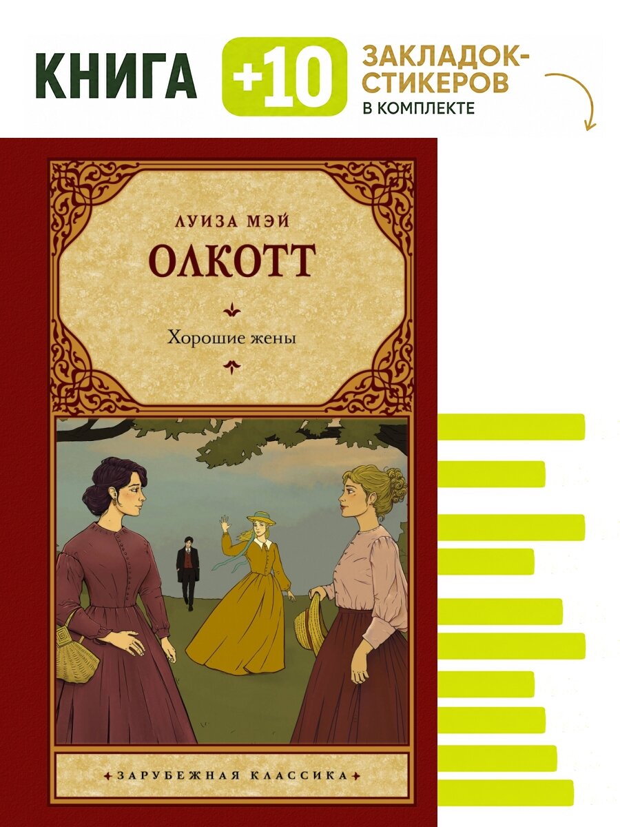 Хорошие жены (новый перевод). Комплект: книга + 10 закладок-стикеров