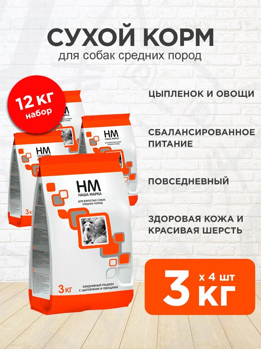 Корм сухой Наша Марка для взрослых собак средних пород, курица и овощи, 3 кг 4 шт