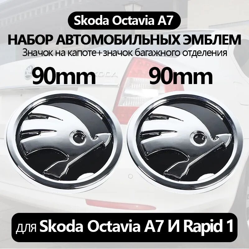 Комплект эмблем на Шкода Октавиа А7 Rapid 1 Superb 2(DSG), серебристый,2 штуки