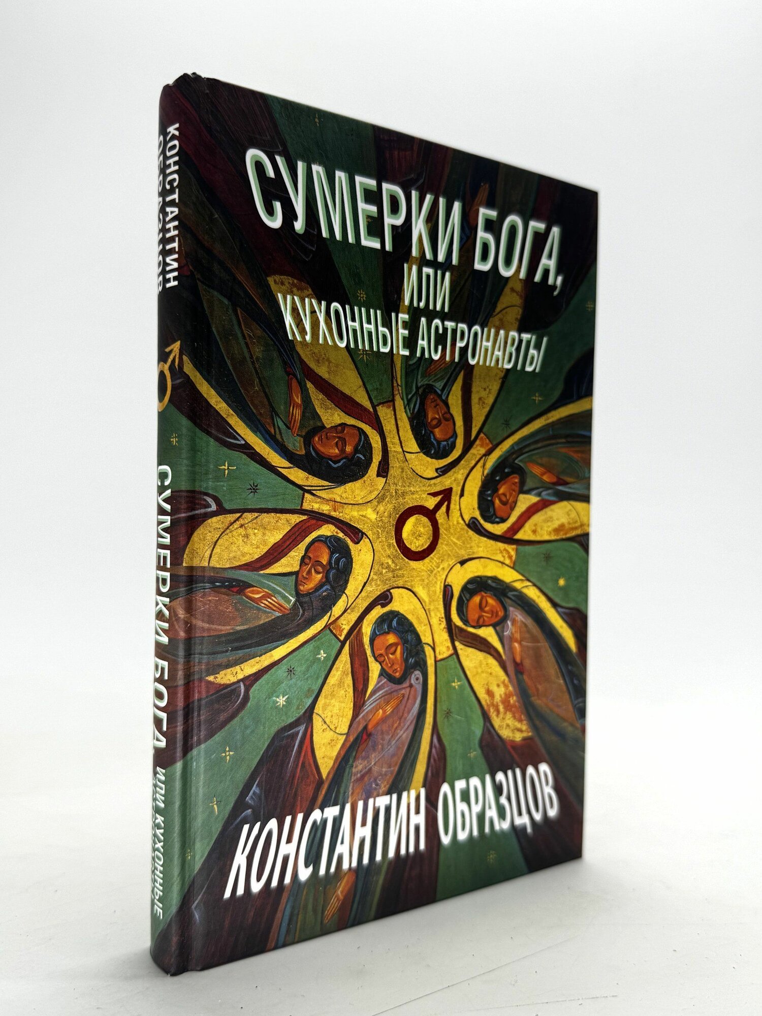 Книга «Сумерки Бога, или Кухонные астронавты», Константин Образцов