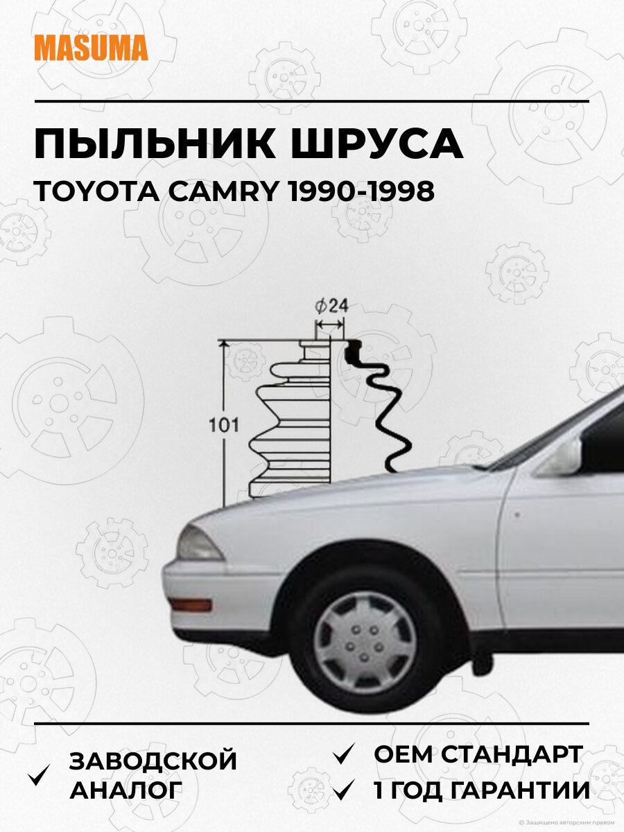 Пыльник Шруса Передний Наружный Masuma MF2082 Тойота Камри Toyota Camry 1990-1998
