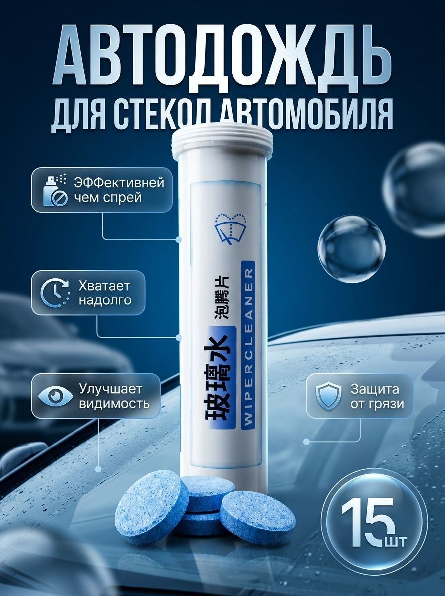Антидождь; антидождь для стекол автомобиля; в таблетках для авто, концентрат стеклоомывателя в бачок омывателя, защита лобового стекла от дождя и грязи