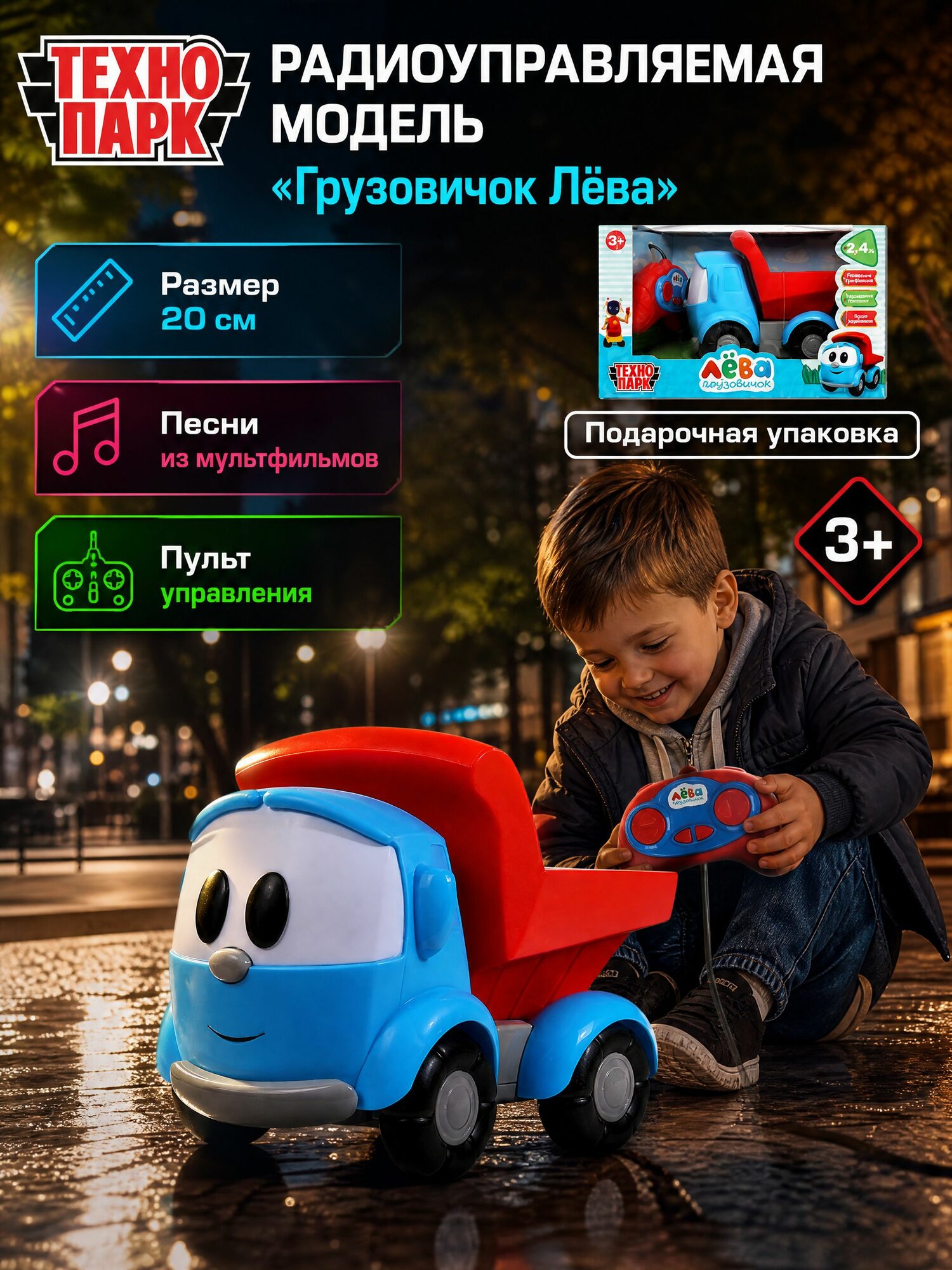 Машинка с пультом управления Грузовичок Лёва 20 см, Технопарк
