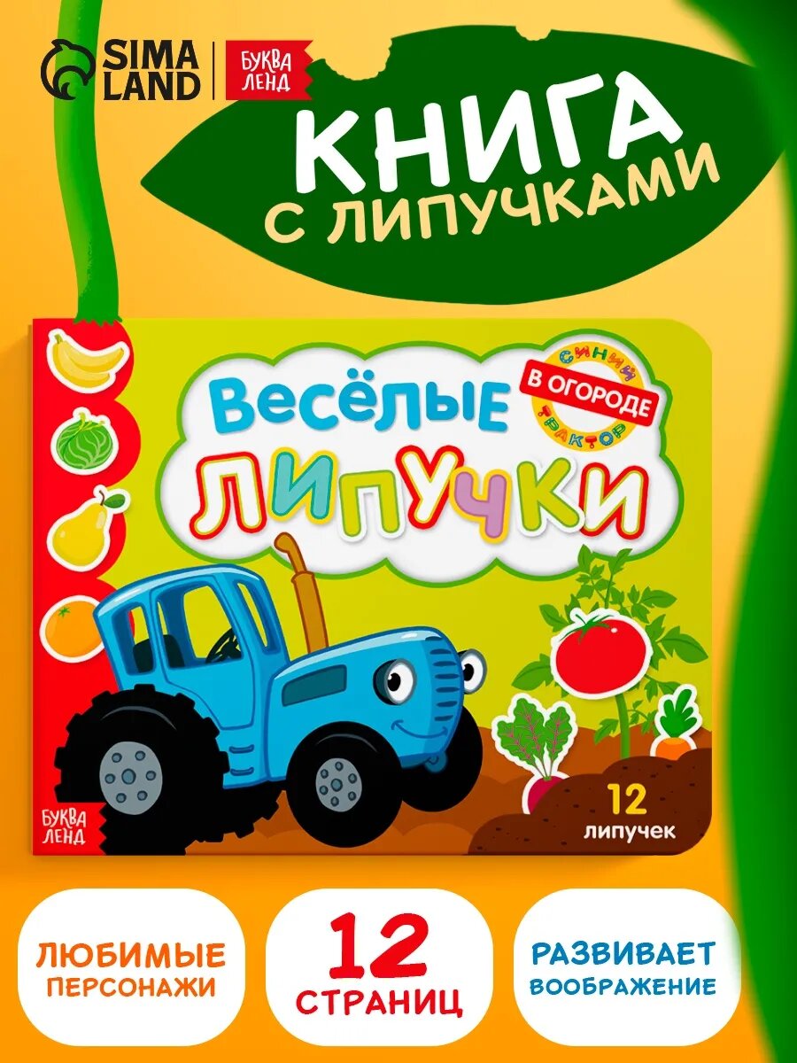 Книги для малышей, Буква Ленд, Синий трактор, книга с липучками