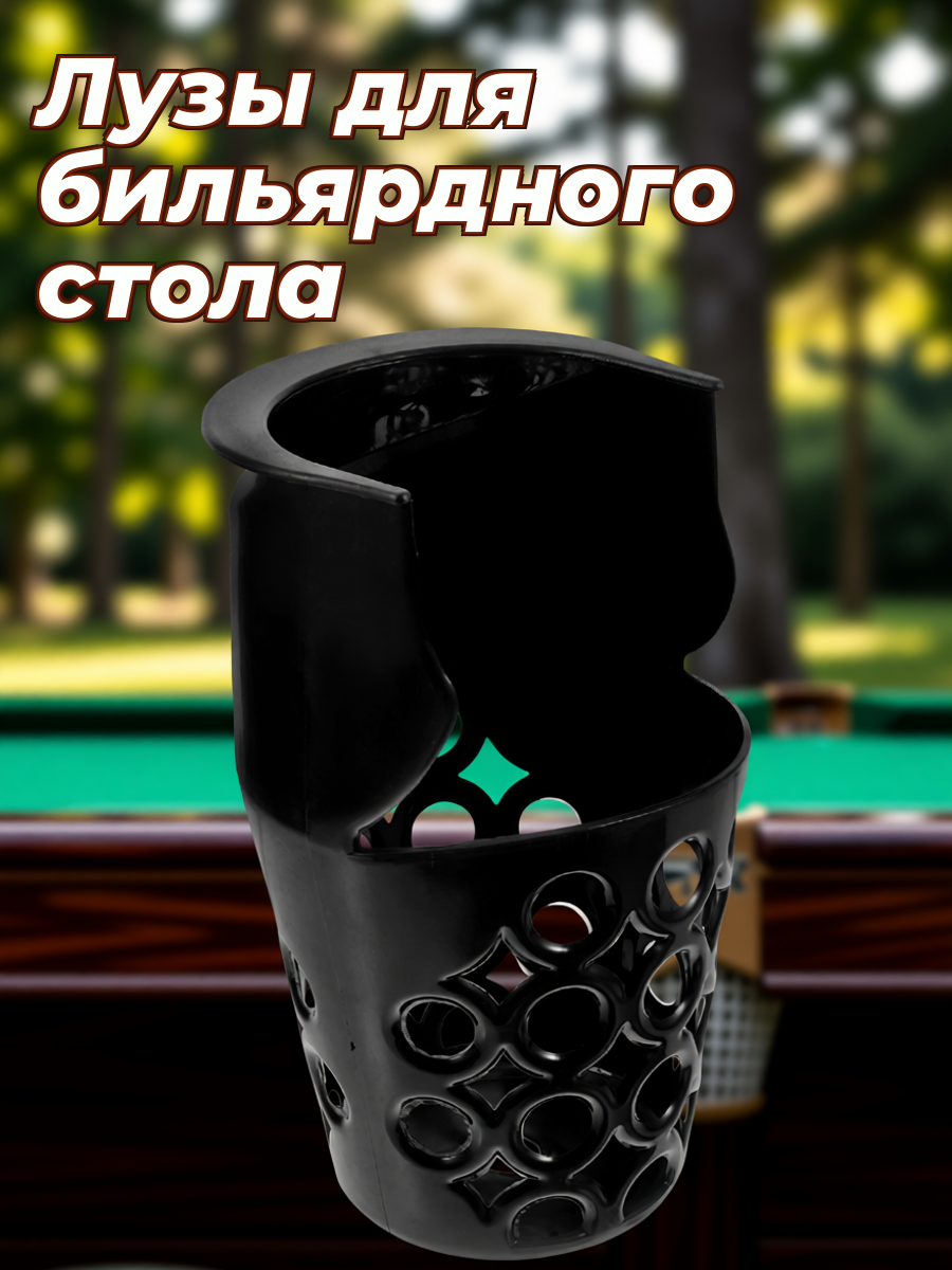Корзина Для Бильярда Из Твердого Пластика Подходит Для Установки На Бильярдный Стол Размер 24.00X10.00X10.00Cm