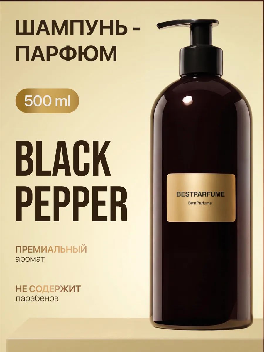 Шампунь для волос парфюмированный Black Pepper Блэк Пепер