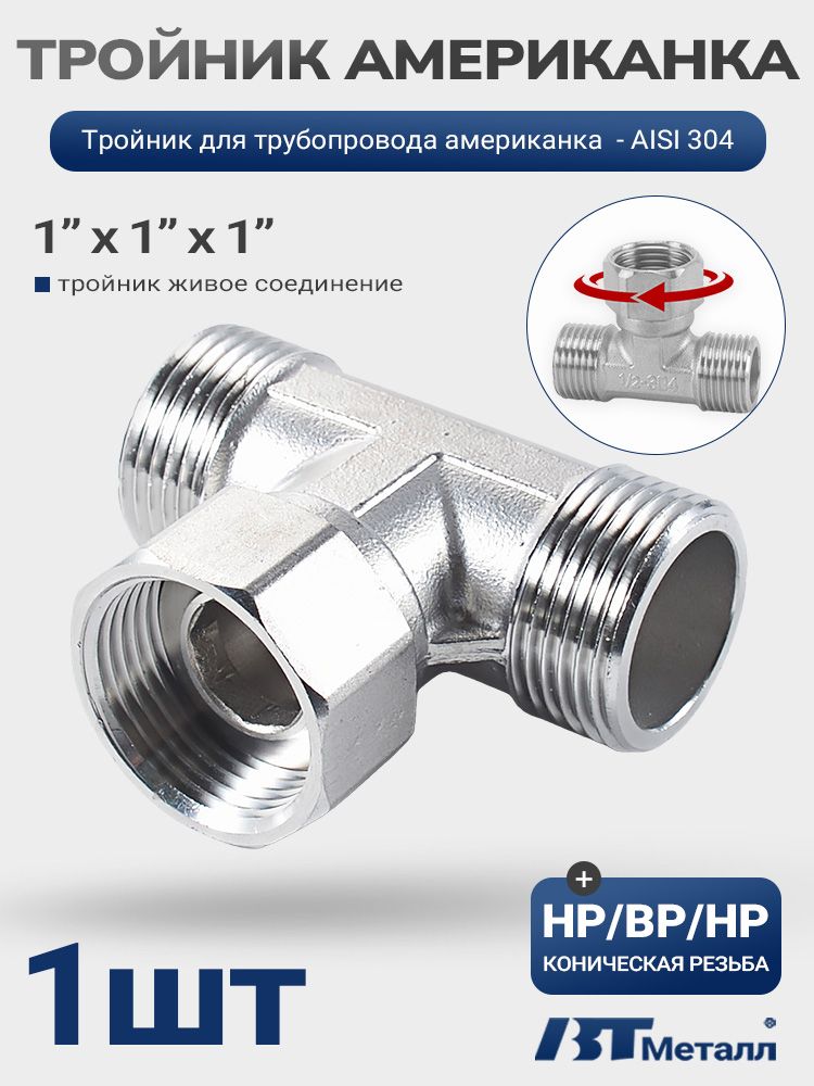 Тройник 1" HP/BP/HP, угловая соединительная американка, нержавеющая сталь AISI 304, 1 шт