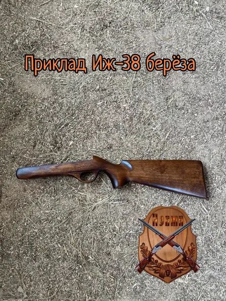 Ложа Иж-38 берёза