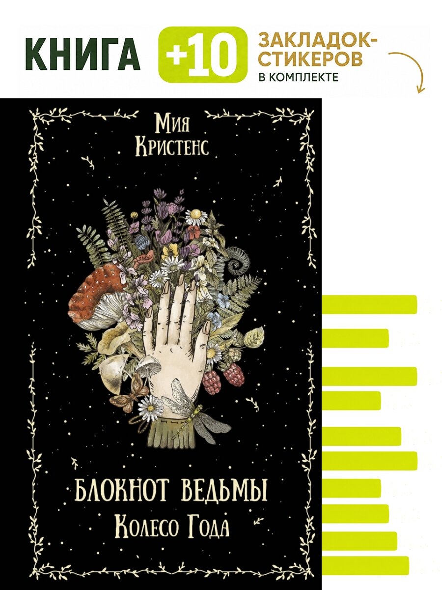 Блокнот ведьмы. Колесо года. Комплект: книга + 10 закладок-стикеров