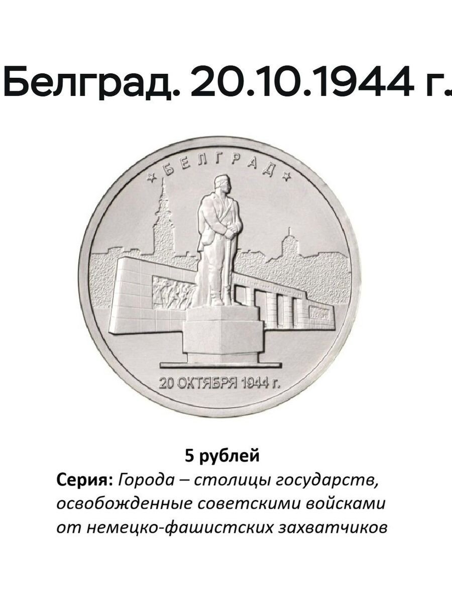 Монета 5 руб. 2016 года Белград ММД, (в капсуле - UNC), Серия: Города столицы государств, освобожденные советскими войсками от немецко-фашистских захватчиков