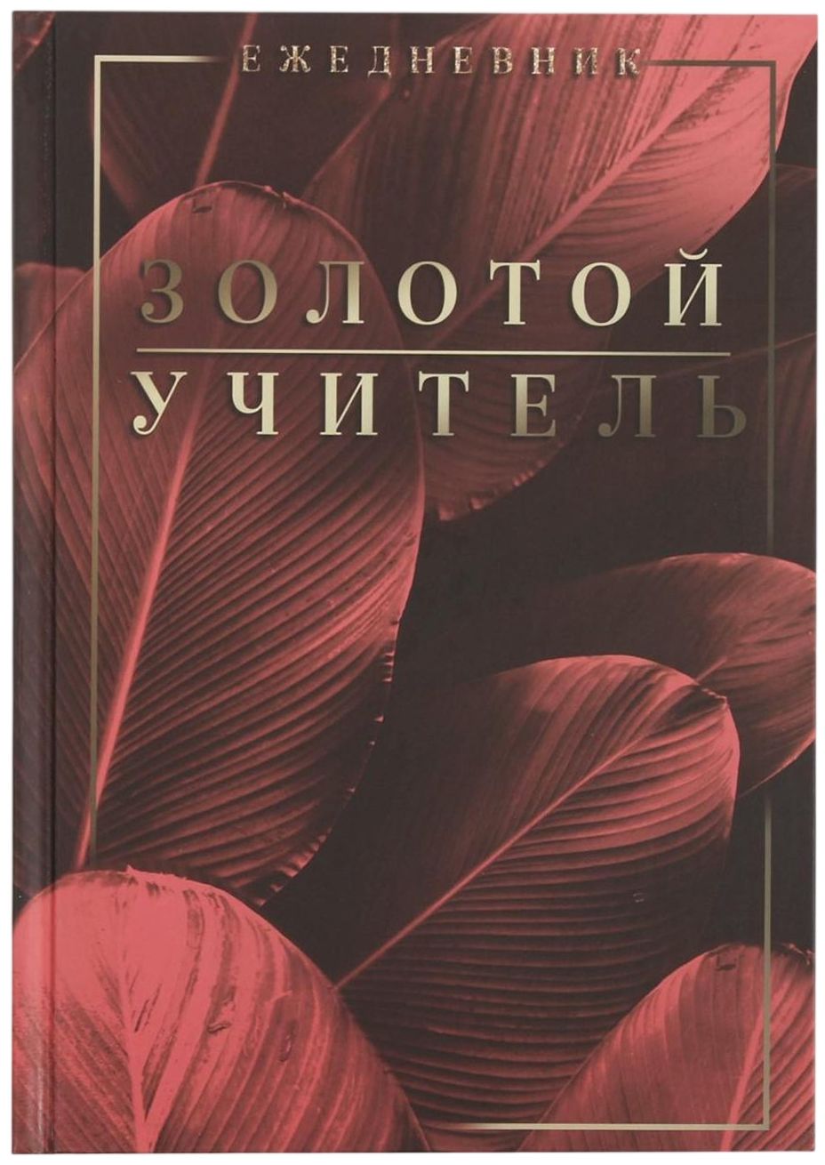 Ежедневник "Золотой учитель", блокнот для записей, недатированный планер в линию, подарок учителю, твердая обложка, А5, 80 листов