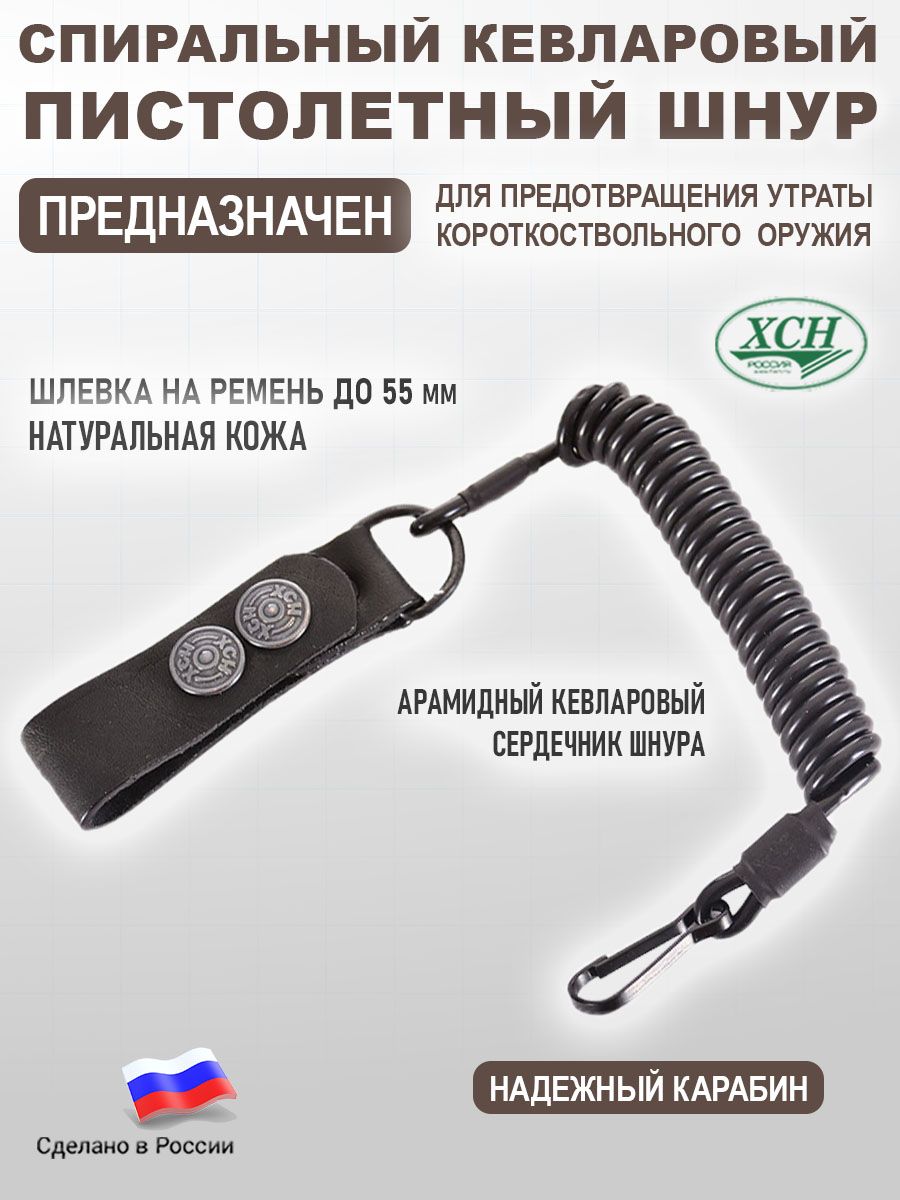 Витой пистолетный шнур ХСН из кевлара для предотвращения утраты короткоствольного оружия