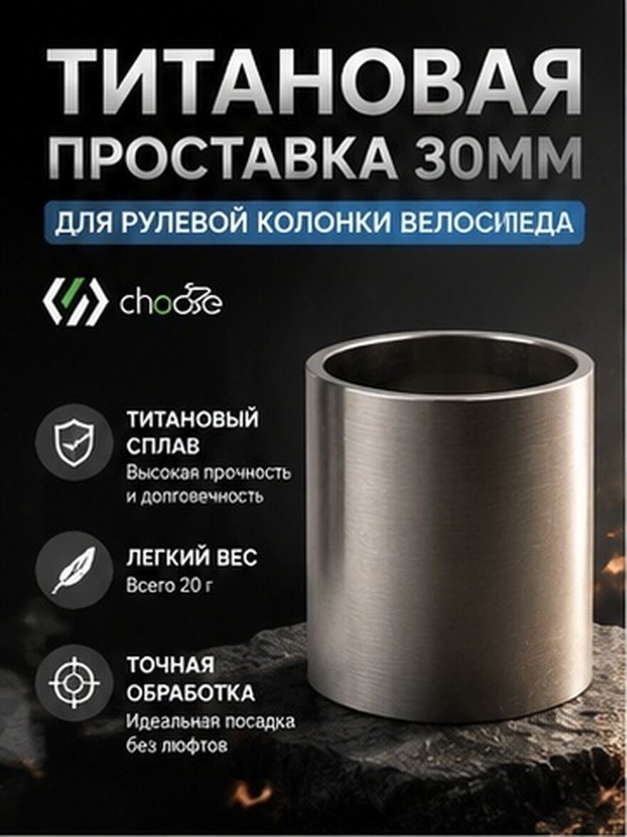 Титановая шайба-проставка 30 мм для велосипеда, под шток вилки и рулевую колонку