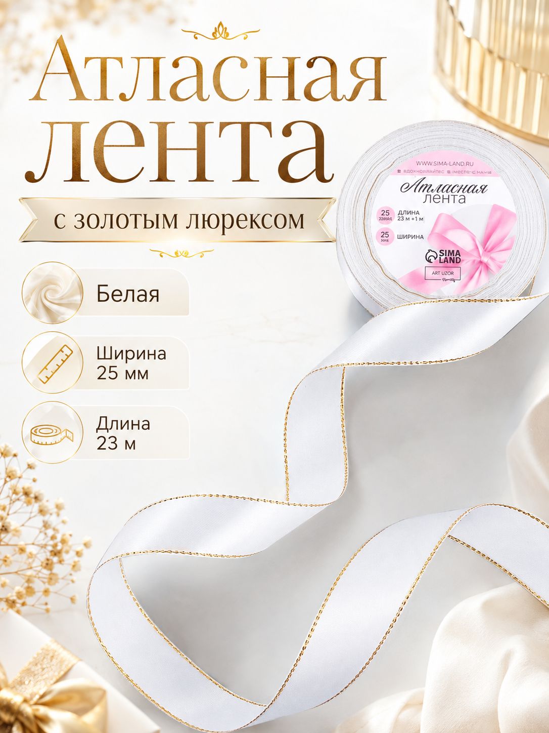 Атласная лента для рукоделия, с золотым люрексом, 25 мм, 23 м, белая №001