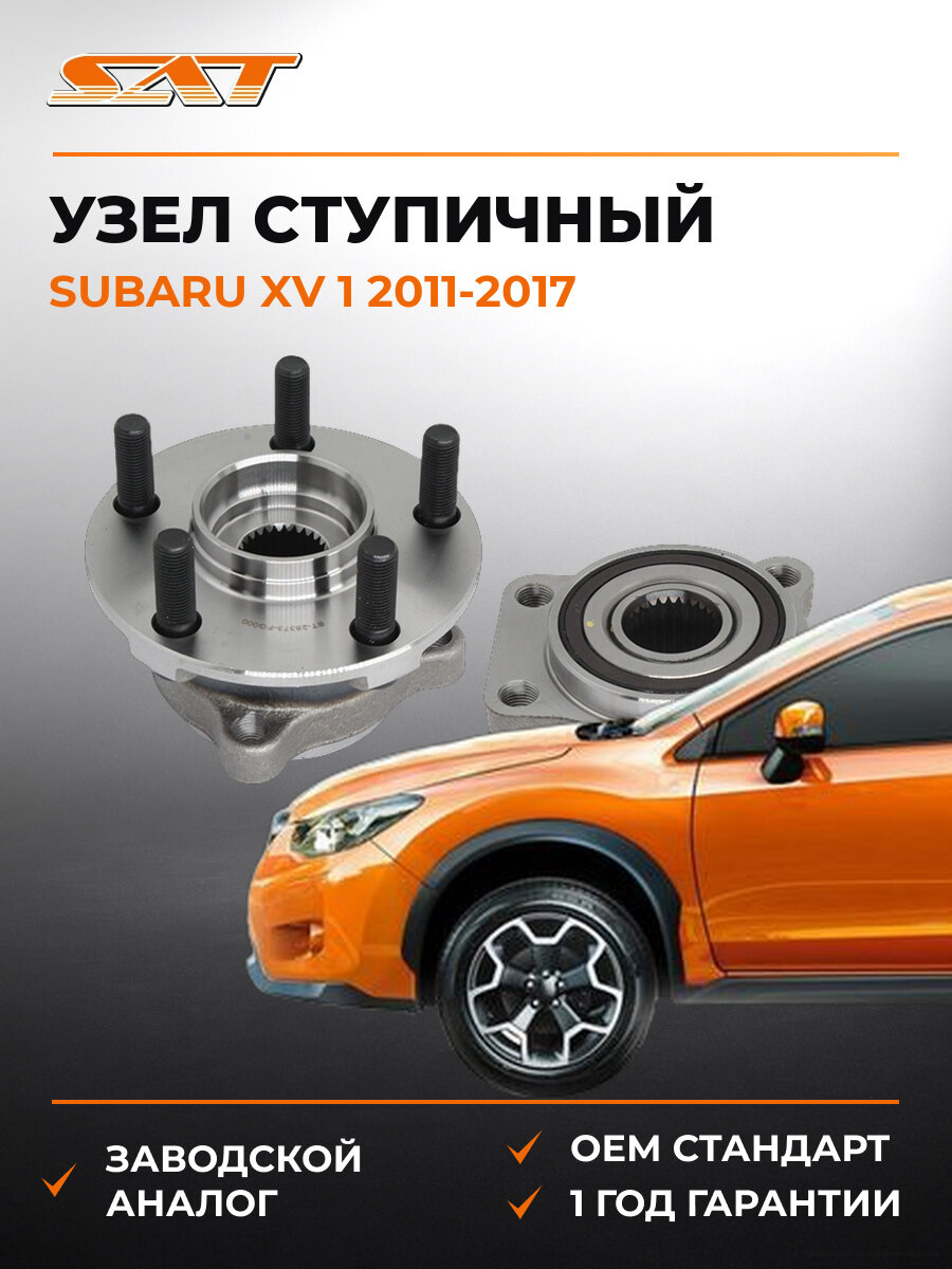 Ступичный узел передний SAT ST28373FG000 Субару Subaru XV 1 2011-2017