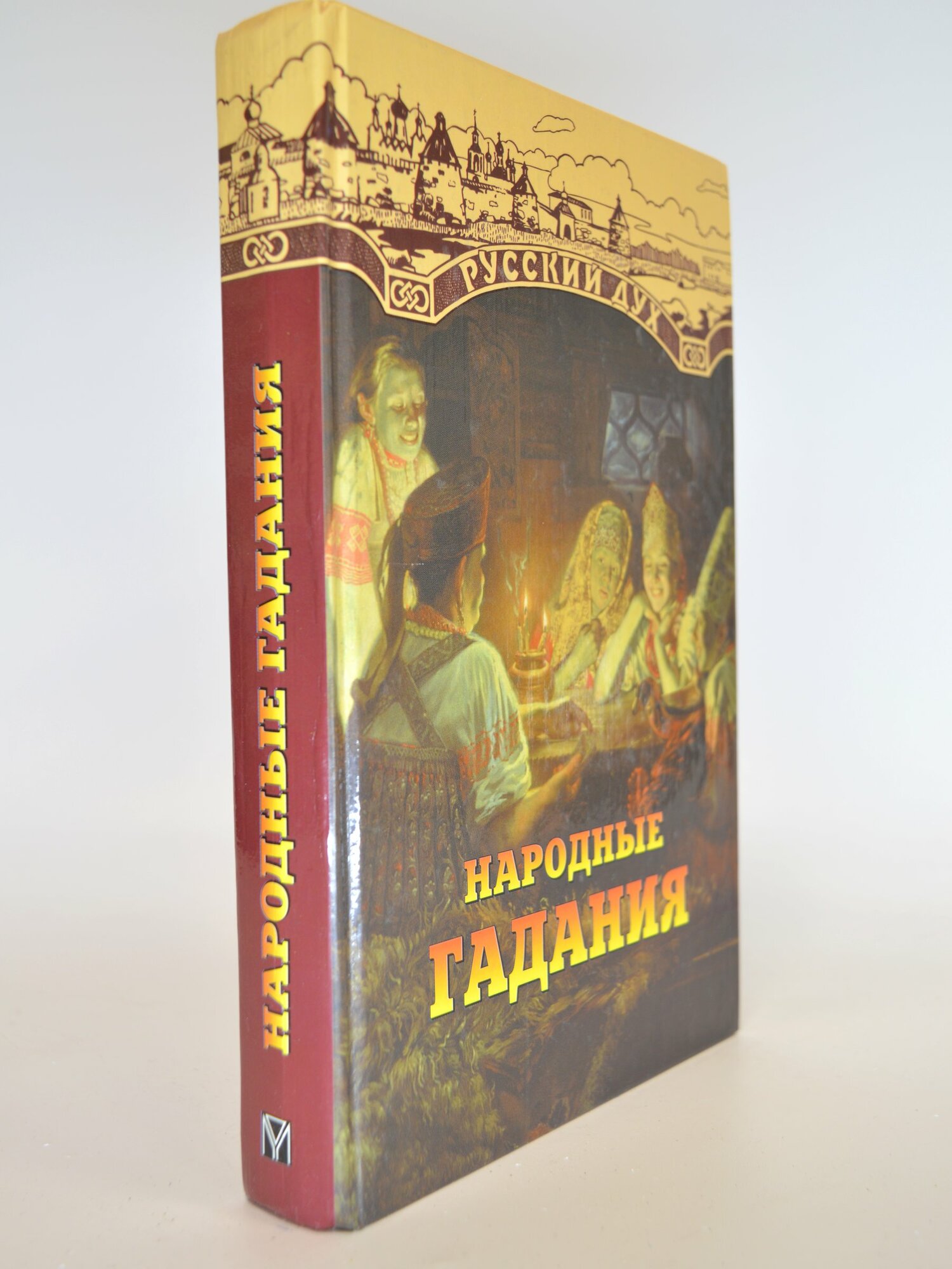 Народные гадания. Сборник. Букинистическая книга в отличном состоянии.