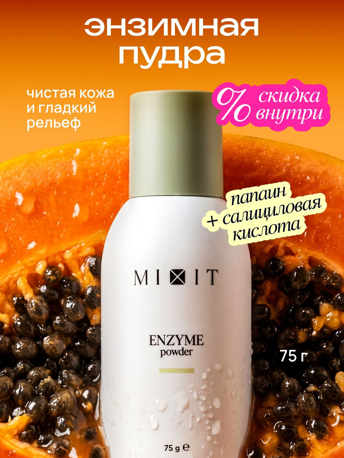 MIXIT Энзимная пудра для умывания, пенка для умывания лица, пилинг для лица, 75 мл миксит