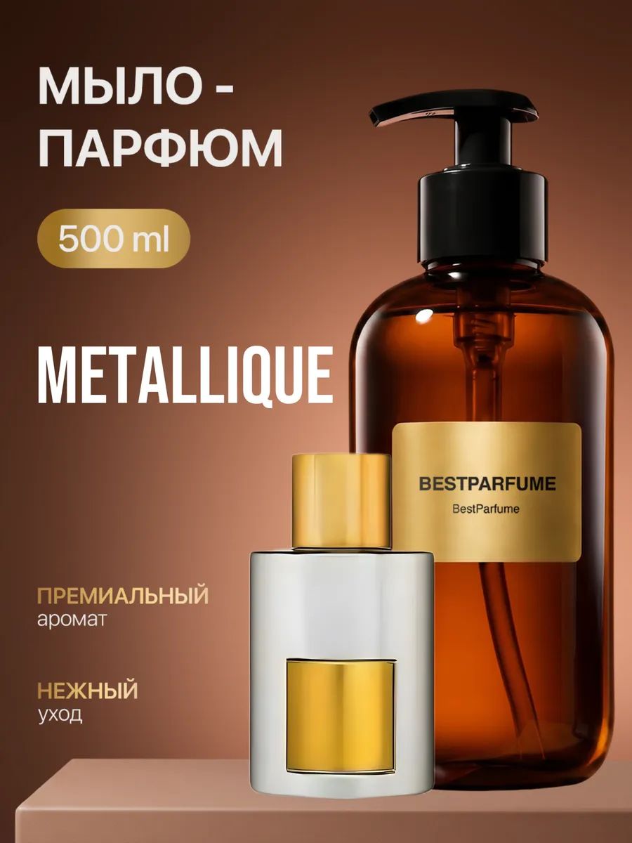 Жидкое мыло для рук парфюмированное Metallique Металик