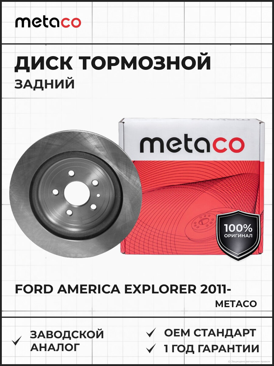 Диск тормозной задний METACO 3060234 Форд Америка Эксплорер Ford America Explorer с 2011