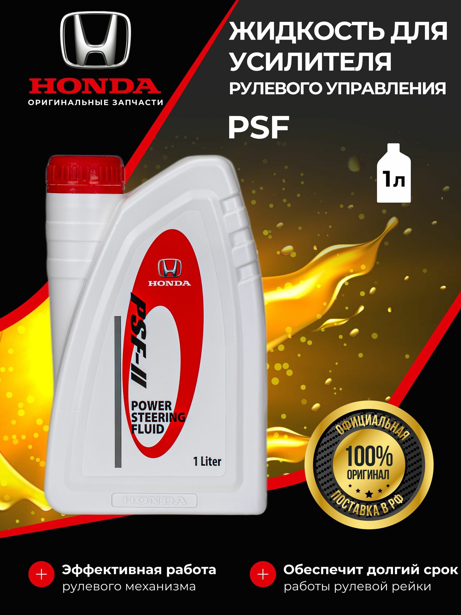 Жидкость для гидроусилителя руля Honda PSF-II, синтетическая, 1 л