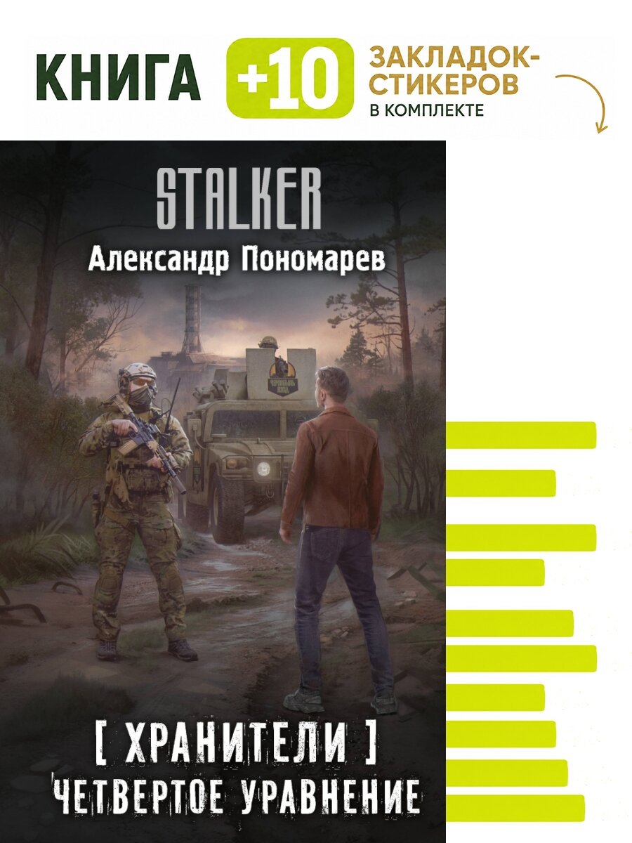 Хранители. Четвертое уравнение. Комплект: книга + 10 закладок-стикеров