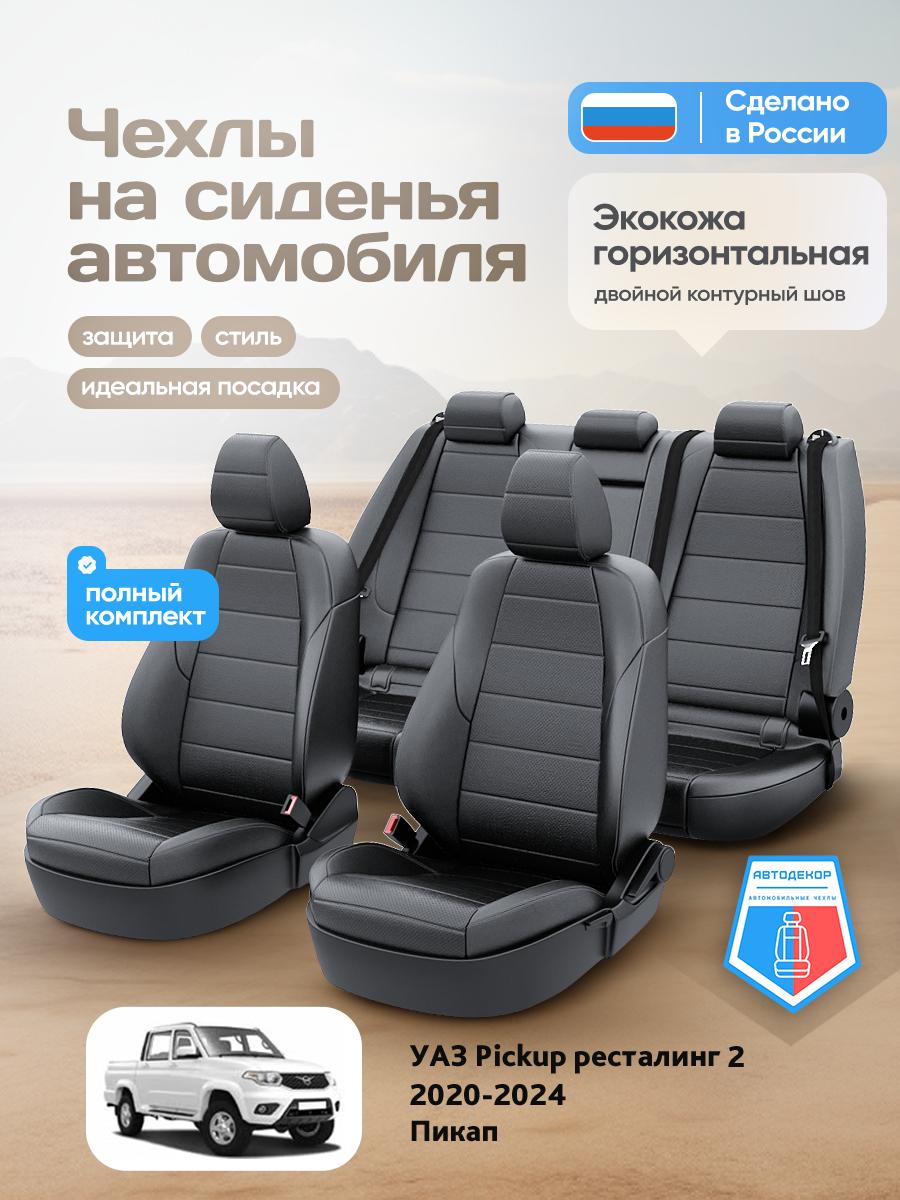 Чехлы УАЗ Патриот (УАЗ Патриот) 2020-2025 Пикап Экокожа Черный AD2058-CV1590-2 АвтоДекор