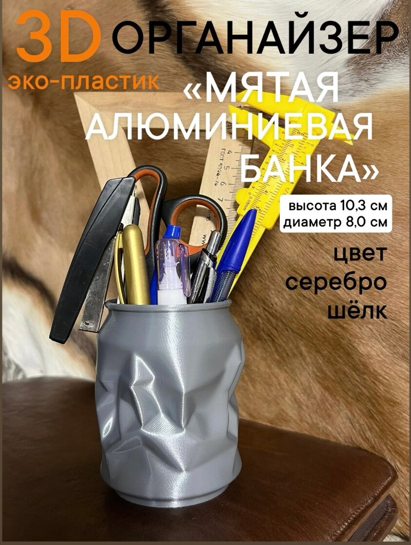 Стакан-органайзер «Мятая алюминиевая банка», современный предмет интерьера