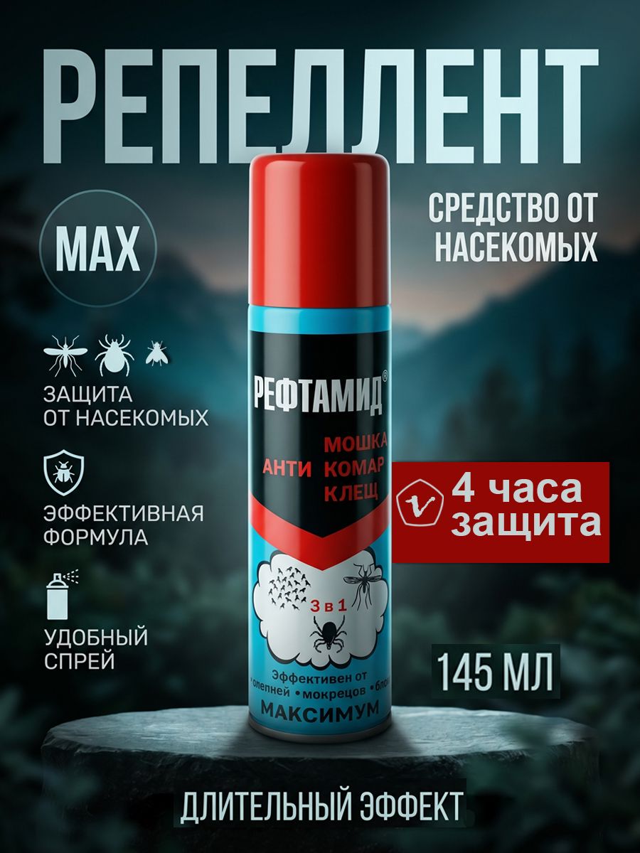 Спрей от клещей , комаров Максимум Рефтамид 145 мл