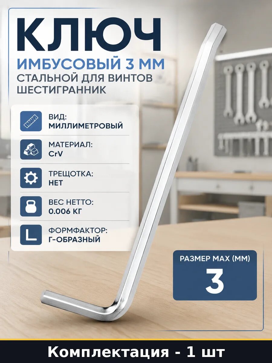 Ключ имбусовый 3 мм стальной для винтов шестигранник