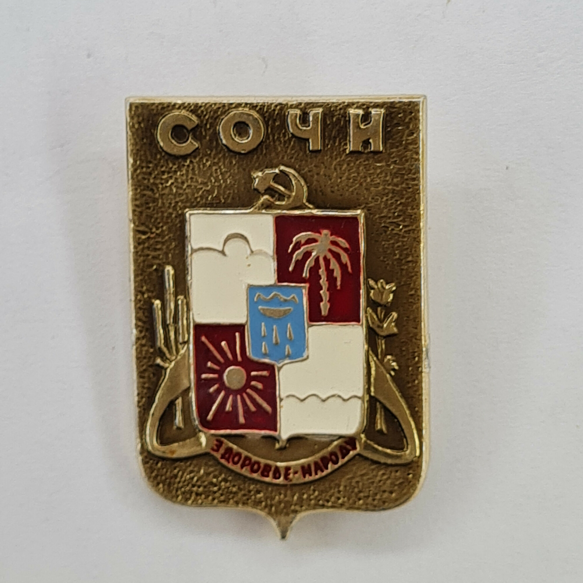 Сочи. Герб с изображением пальм, солнца и моря. Винтажный значок.