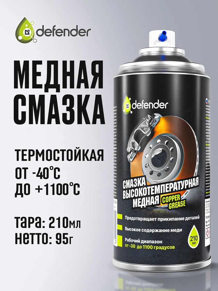 Медная смазка для авто высокотемпературная CG от Defender Auto 210 мл