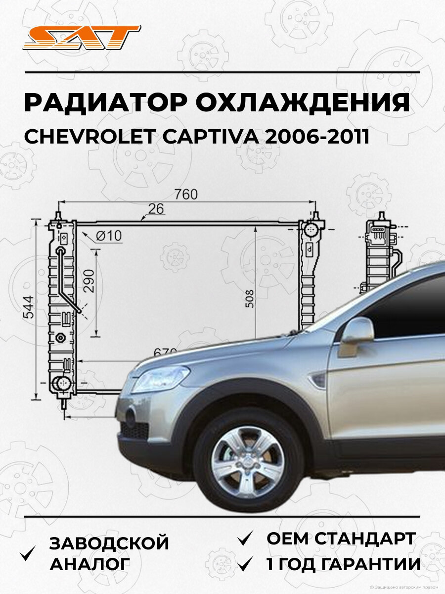 Радиатор охлаждения SAT SGCH0004 Chevrolet Captiva 2006-2011 Шевроле Каптива