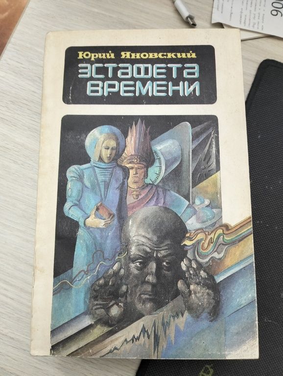Эстафета времени. Яновский Юрий.