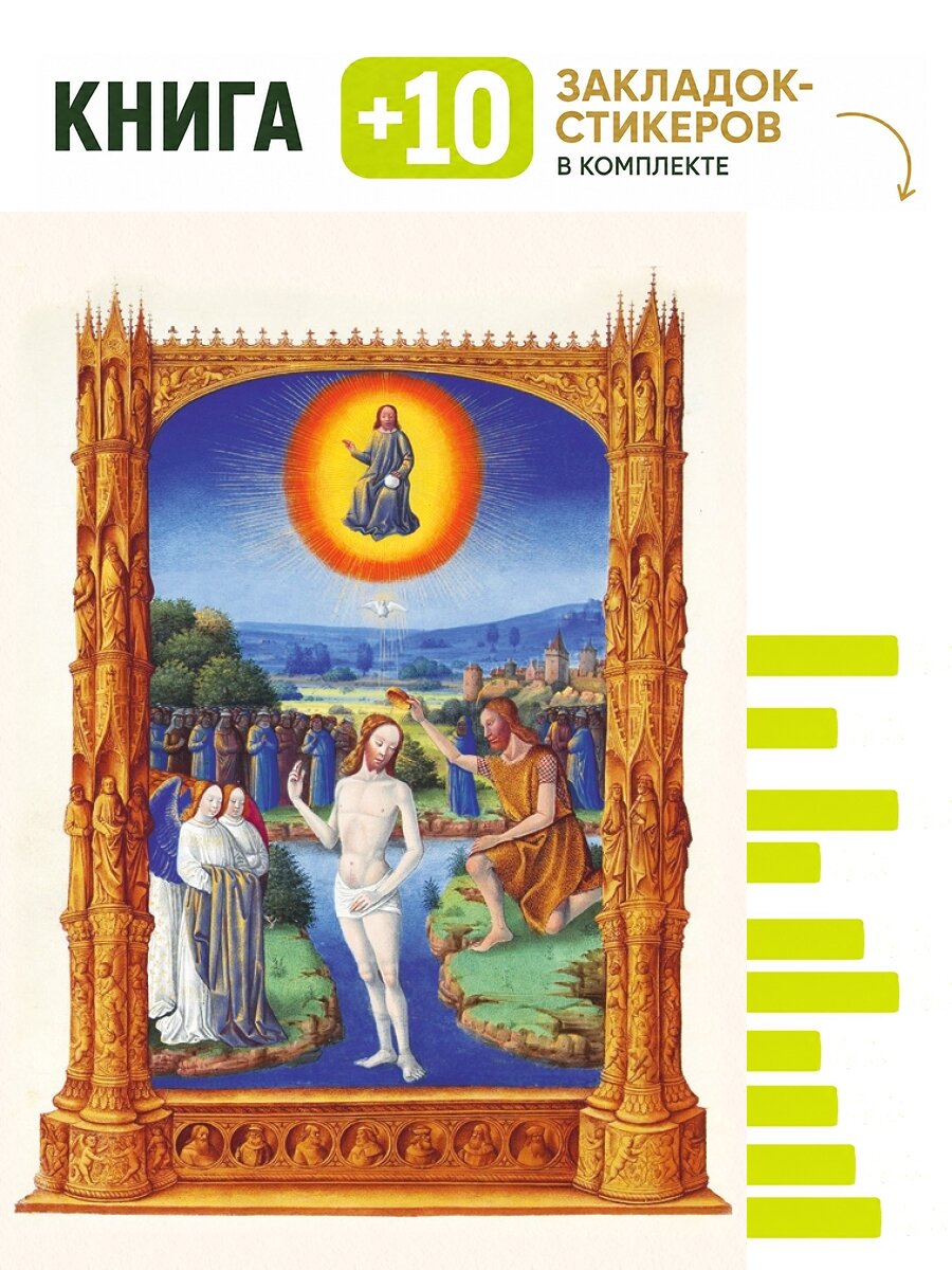 Постер. Великолепный часослов герцога Беррийского. Крещение. Формат А4. Комплект: книга + 10 закладок-стикеров