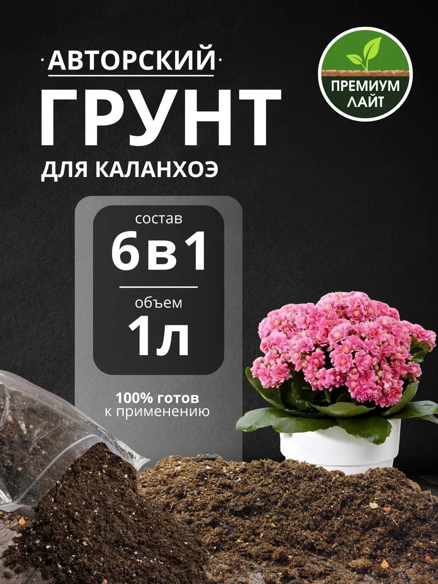 Грунт для Каланхоэ 1л готовый лайт