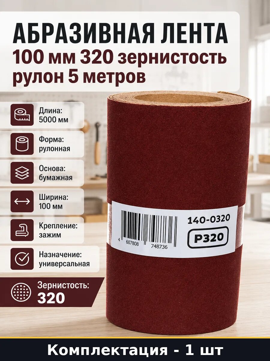 Абразивная лента 100 мм 320 зернистость рулон 5 метров