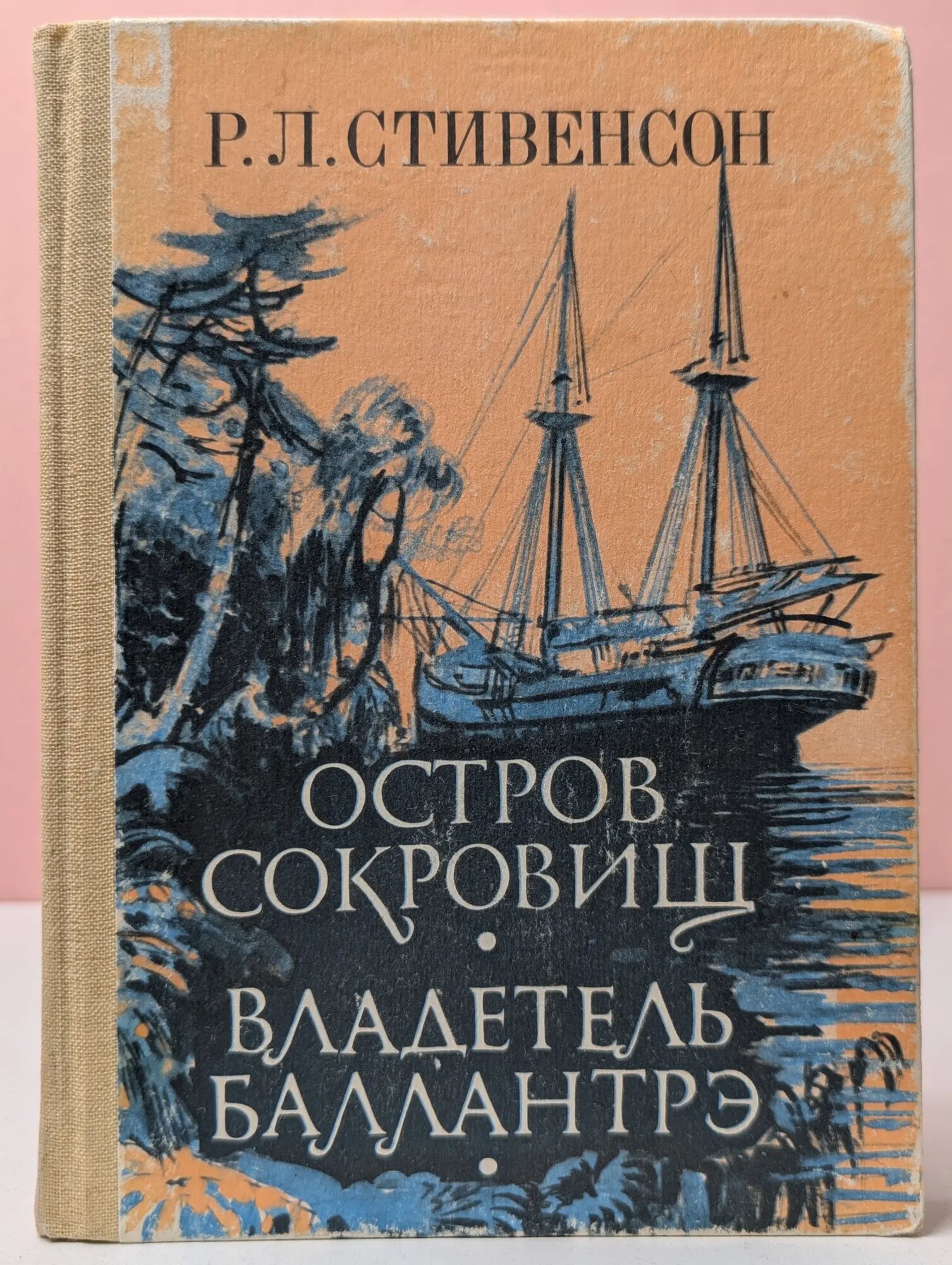 Остров сокровищ. Владетель Баллантрэ Стивенсон Роберт Льюис 1985