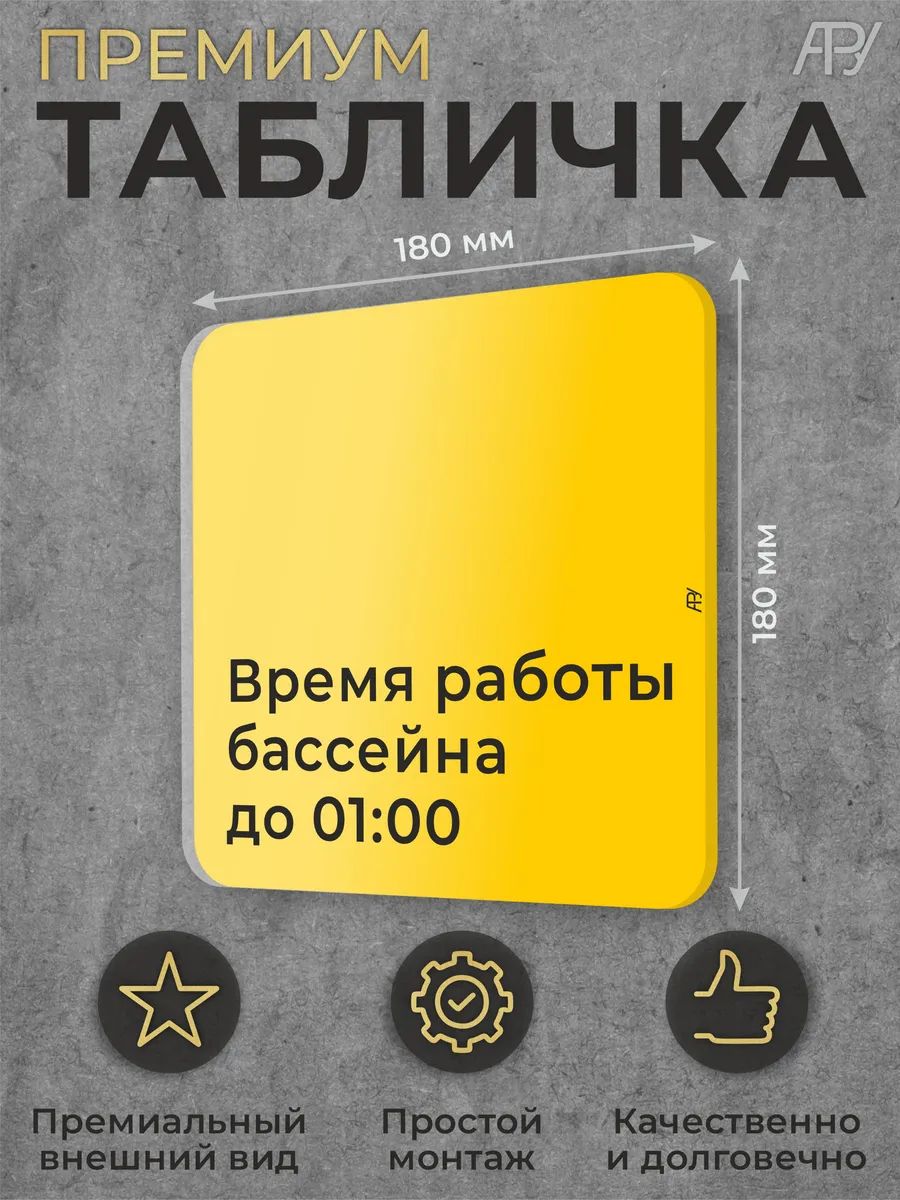 Табличка бассейн Время работы бассейна до 01:00
