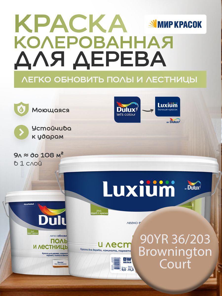 DULUX Легко Обновить - Полы и Лестницы Краска износостойкая, цвет: 90YR 36/203 (9 л)